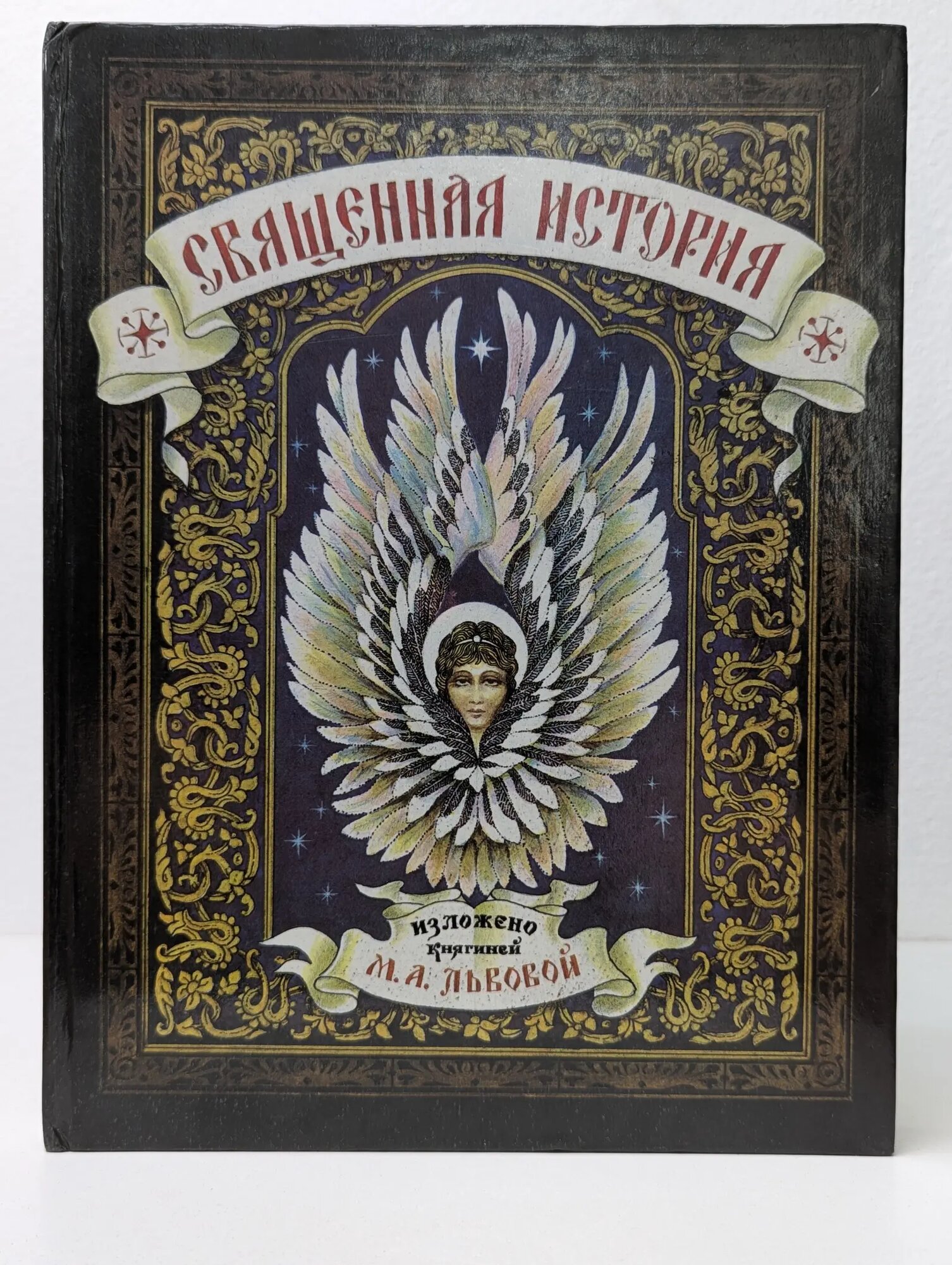 Священная история для детей Сборник 1991