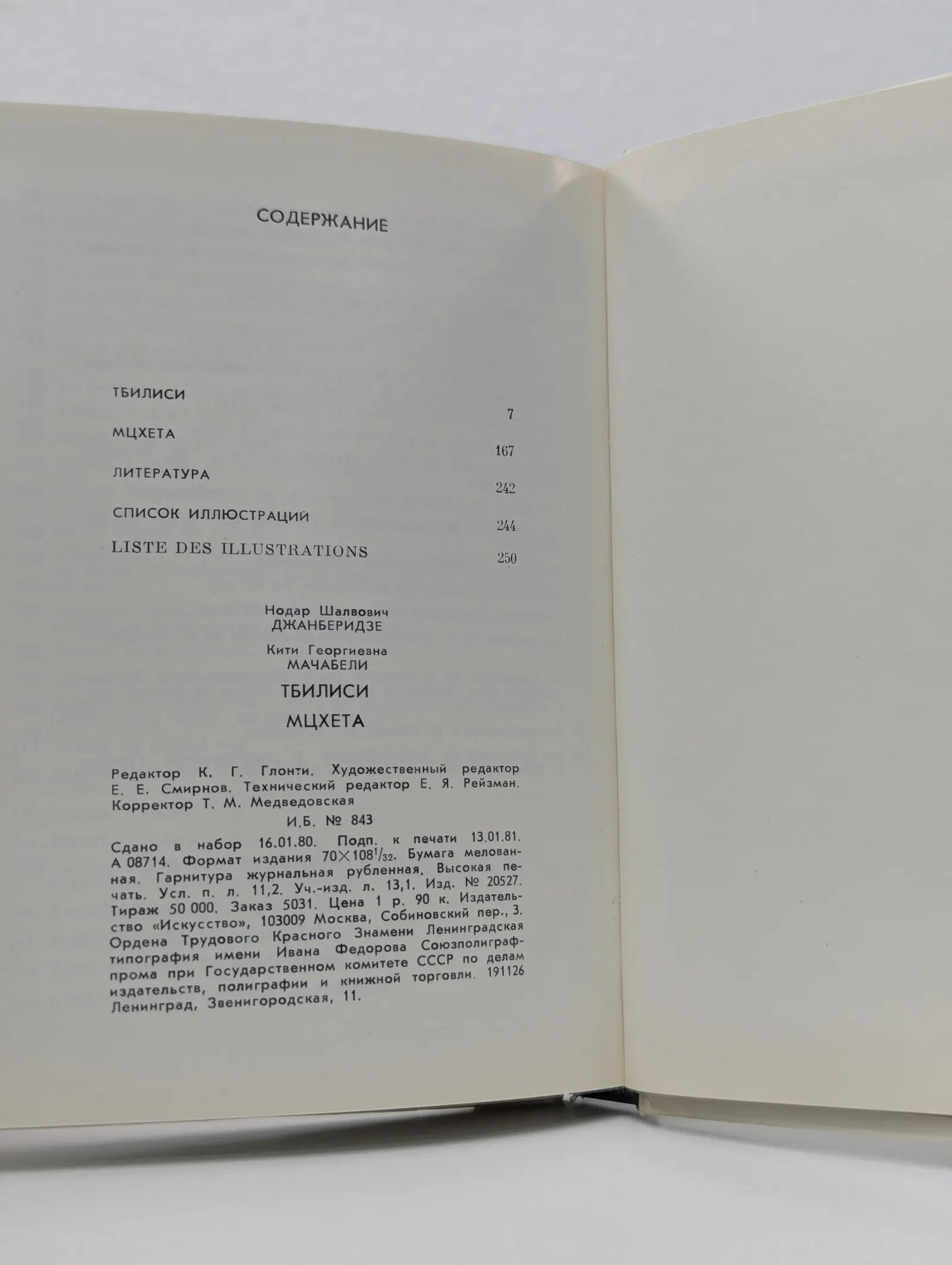 Тбилиси. Мцхета Сборник 1981 — фото 1