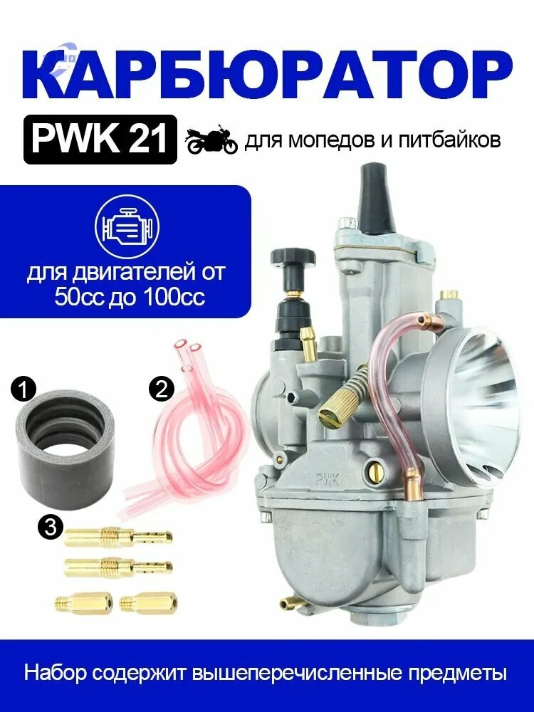Карбюратор PWK21 для двигателей от 50cc до 100cc, диффузор диаметром 21 мм, Дополнительные крепежный элемент