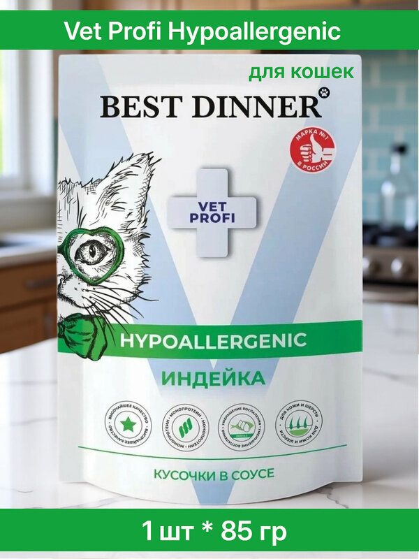 Влажный корм Best Dinner Vet Profi Hypoallergenic для кошек, при пищевой аллергии, индейка в соусе 1 шт * 85гр