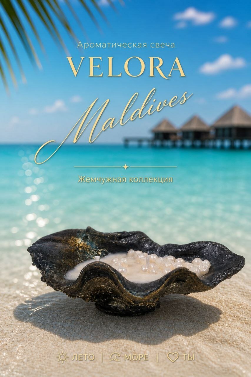 Ароматическая свеча "Velora Maldives" Жемчужная коллекция. Гипсовый подсвечник.
