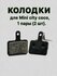 Колодки для Mini City Coco