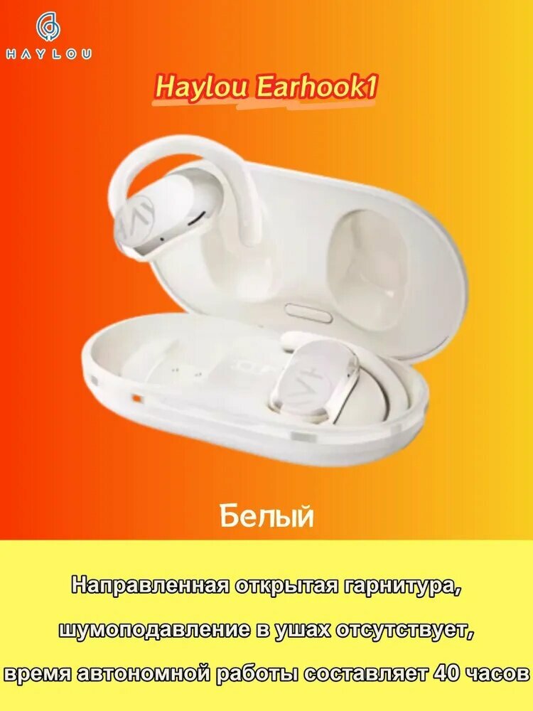 Haylou Наушники беспроводные с микрофоном наушники Haylou Earhook1, CN, Открытая Bluetooth-гарнитура, Направленная открытая гарнитура, шумоподавление в ушах отсутствует, время автономной работы составляет 40 часов, Bluetooth, USB Type-C, белый