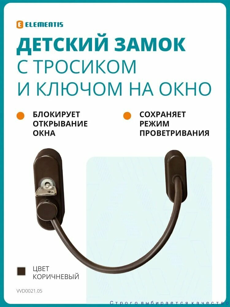 Блокиратор окна для безопасности детей, замок на окно с тросиком, оконный блокиратор, цвет коричневый