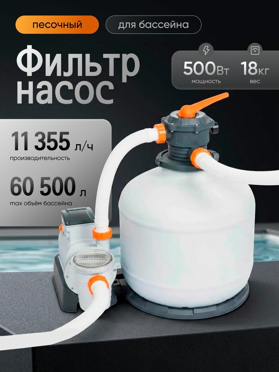 Фильтр-насос песчаный для бассейна Bestway 11355 л/час 58486