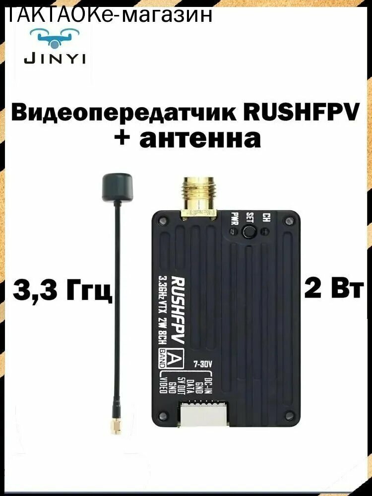 Видеопередатчик RUSHF-PV VTX 3.3 ГГЦ 2 ВТ + антенна