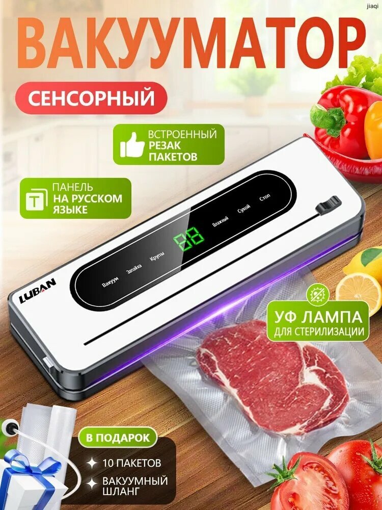 LUBAN Вакууматор для продуктов с резаком и пакетами вакуумный упаковщик для хранения и заморозки пищи