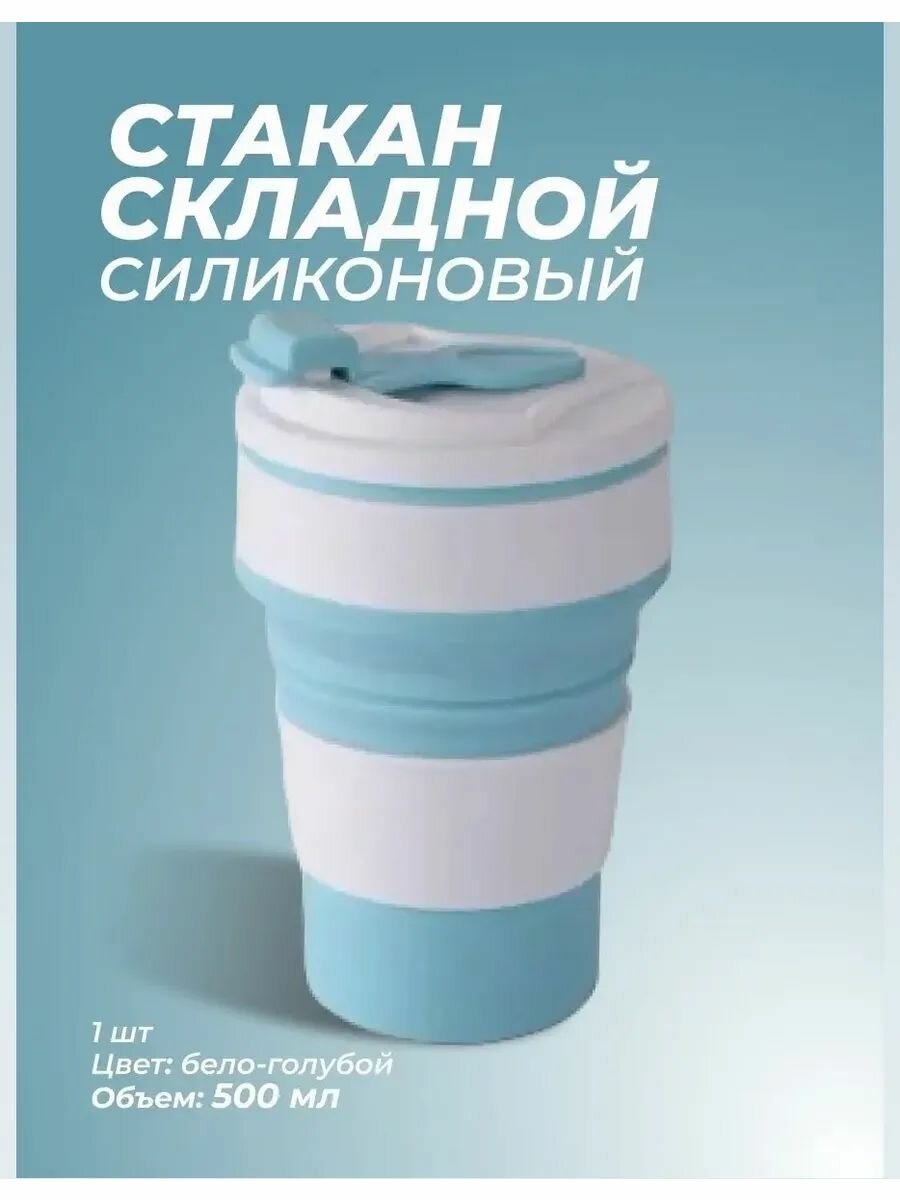 Силиконовый раскладной стакан (500 мл. Белый Голубой)