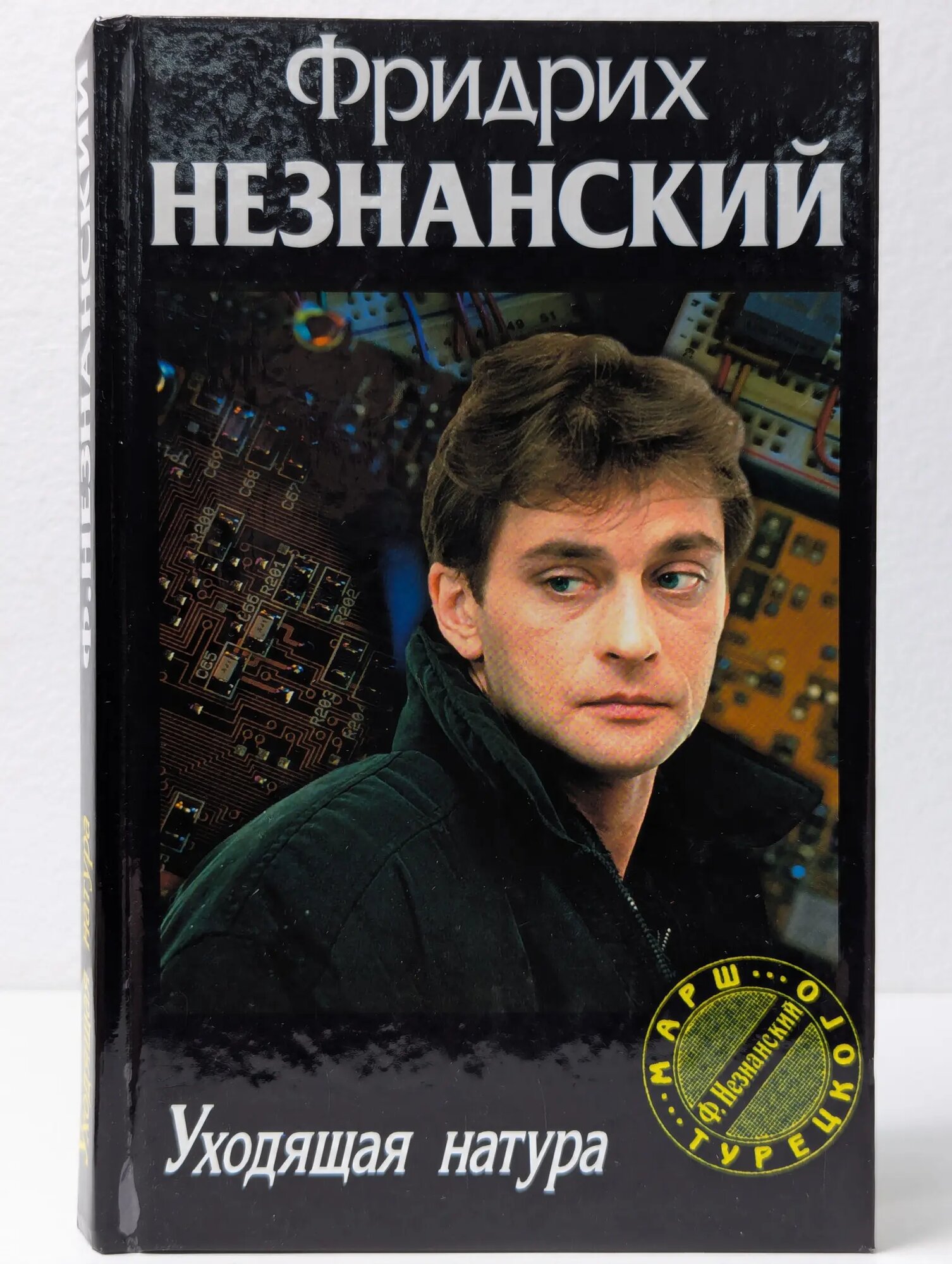 Марш Турецкого. Уходящая натура Незнанский Фридрих Евсеевич 2006