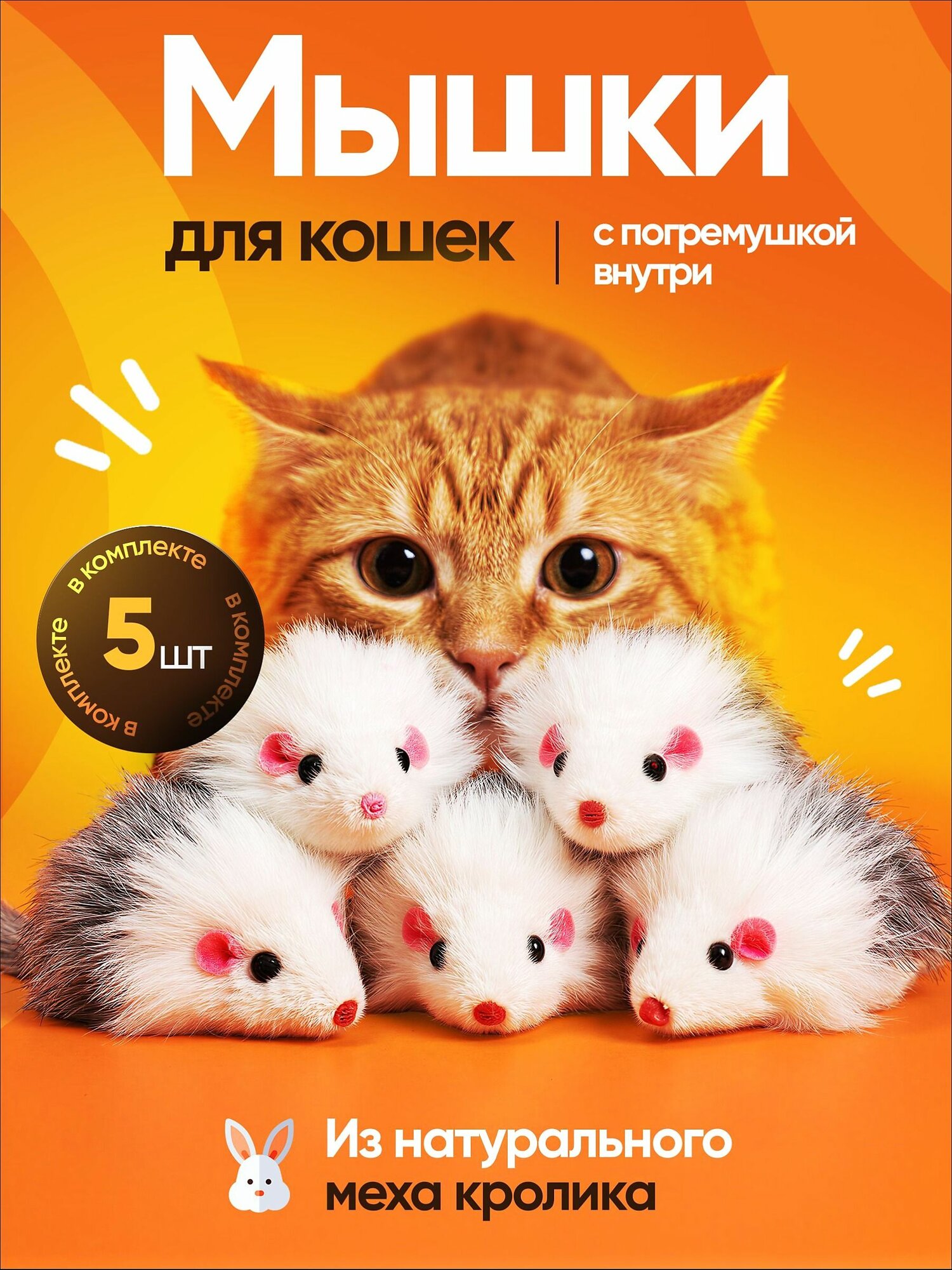 Набор игрушек "Мышки для кота и котят", для совместных и самостоятельных игр, 5 шт
