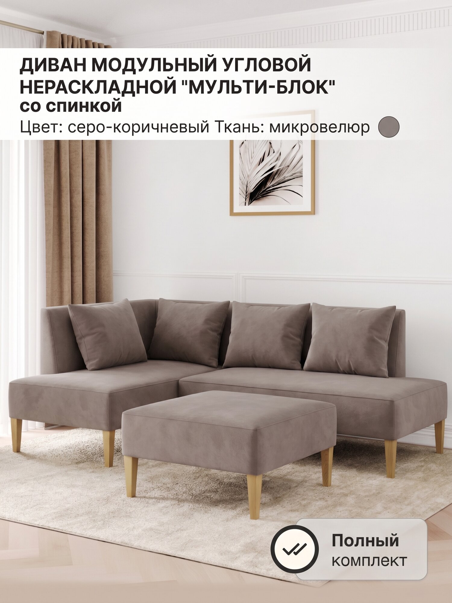 Диван модульный угловой "Мульти-Блок", Левый угол, Микровелюр, Серо-коричневый, ШхГхВ: 210х210х80 см