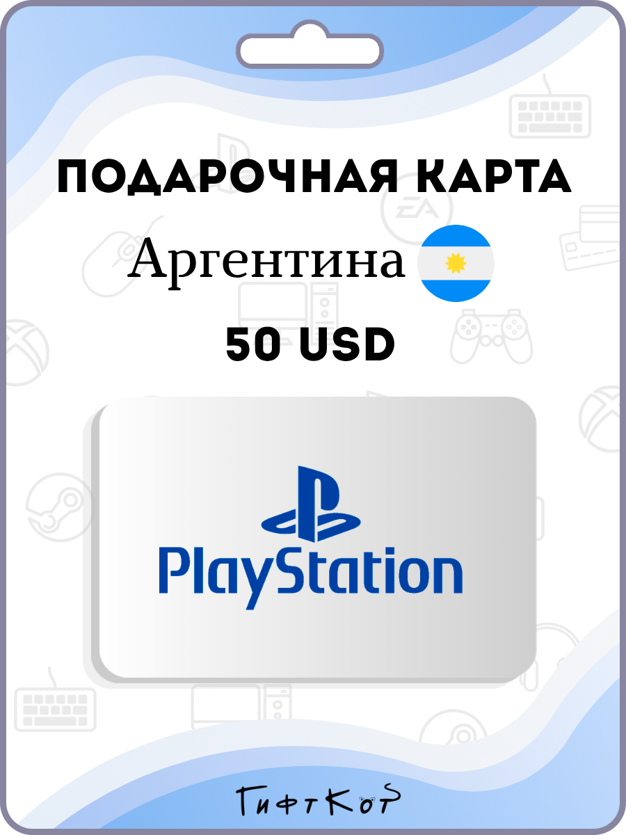 PlayStation Подарочная карта на 50 USD (Аргентина/AR, цифровой код)