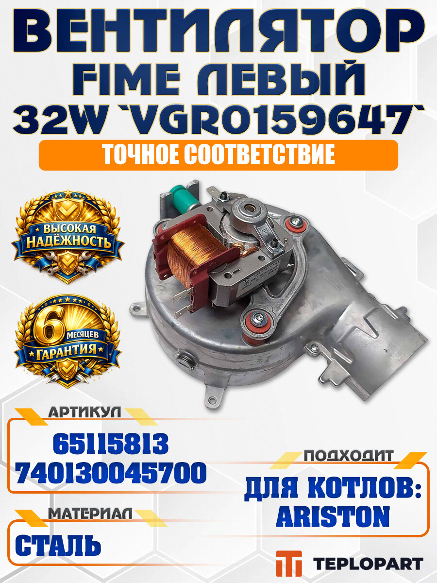 Вентилятор левый Fime 32 W ARISTON Alteas X Cares X Clas X Genus X HS 65115813 740130045700