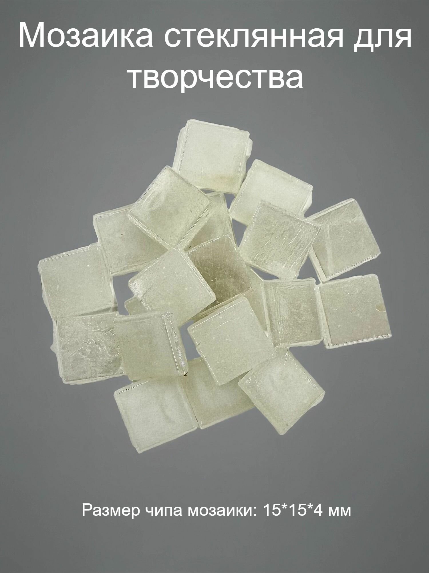 Мозаика стеклянная цветная для творчества в упаковке, 15*15*4 мм.