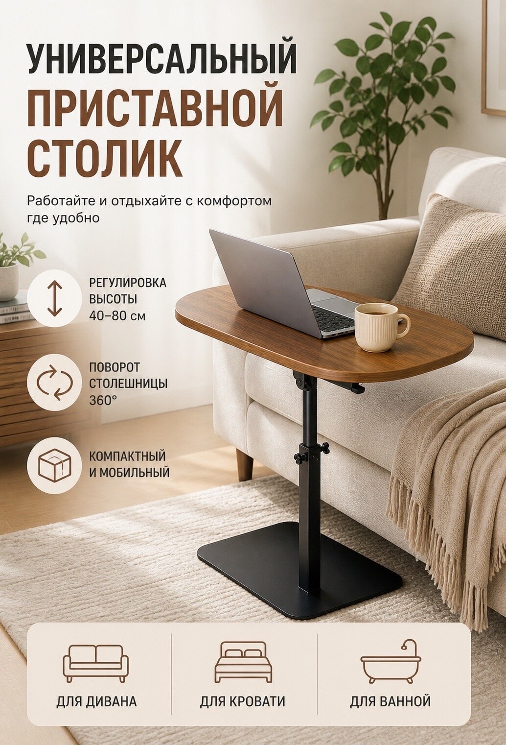 Приставной столик регулируемый по высоте 40–80 см, поворотный 360°, складной стол для ноутбука, дивана и кровати