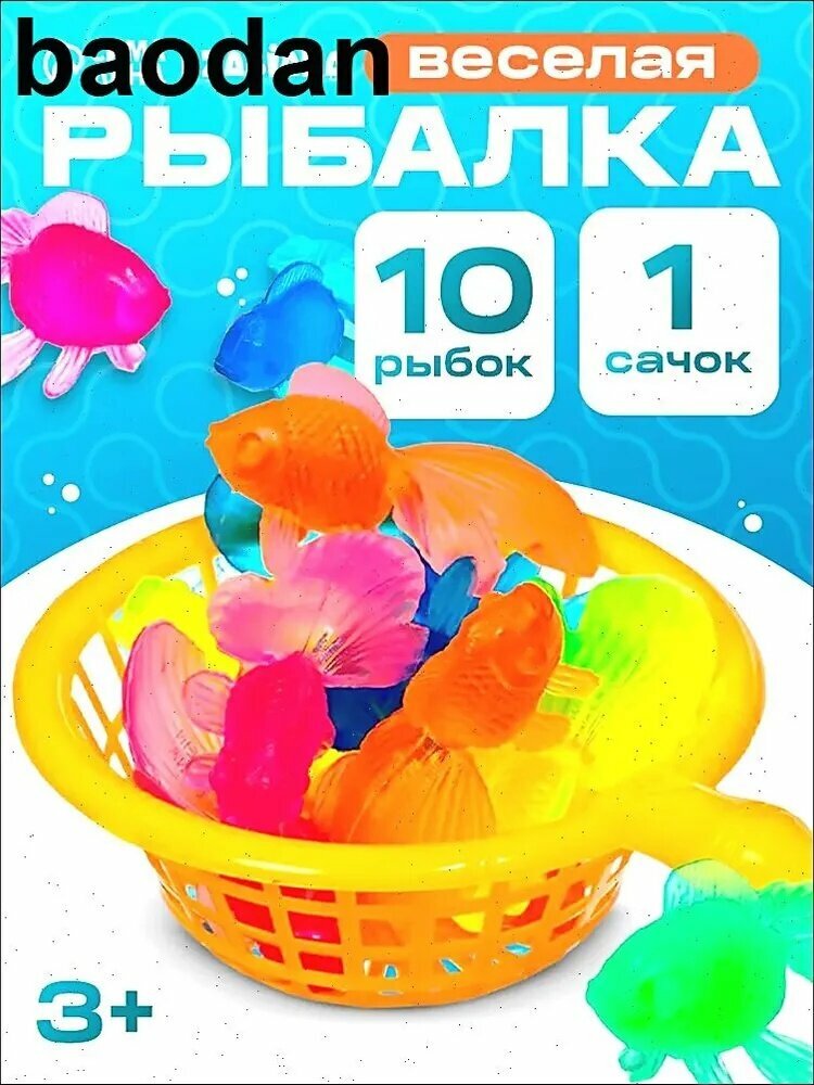 Игровой набор "Веселая рыбалка" / игрушки для ванной / 10 рыбок, сачок