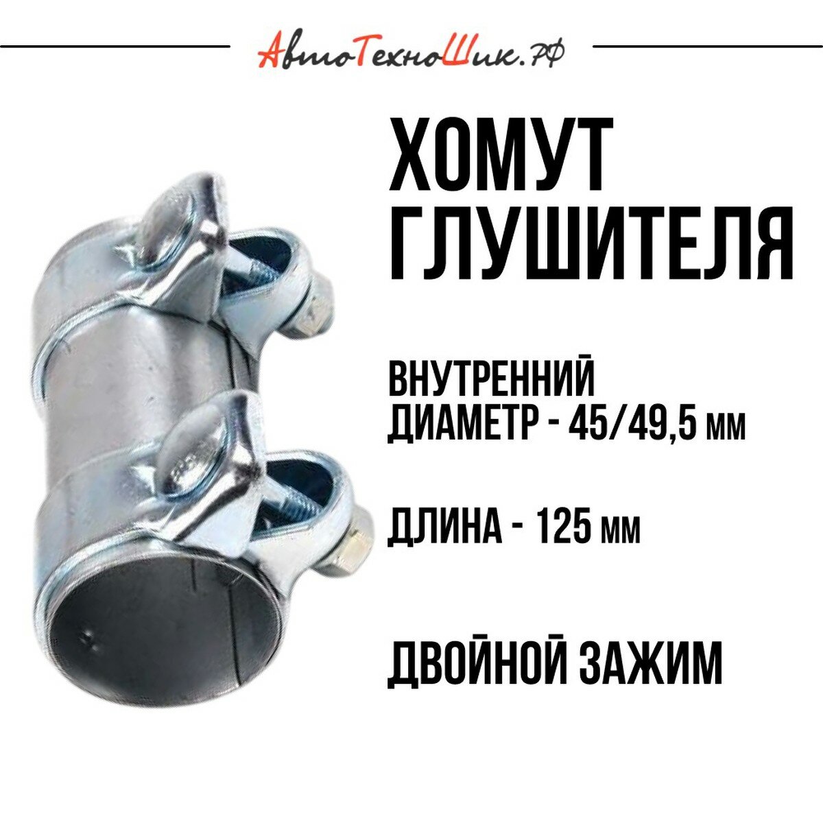 Хомут глушителя 45/49.5*125 (TU)