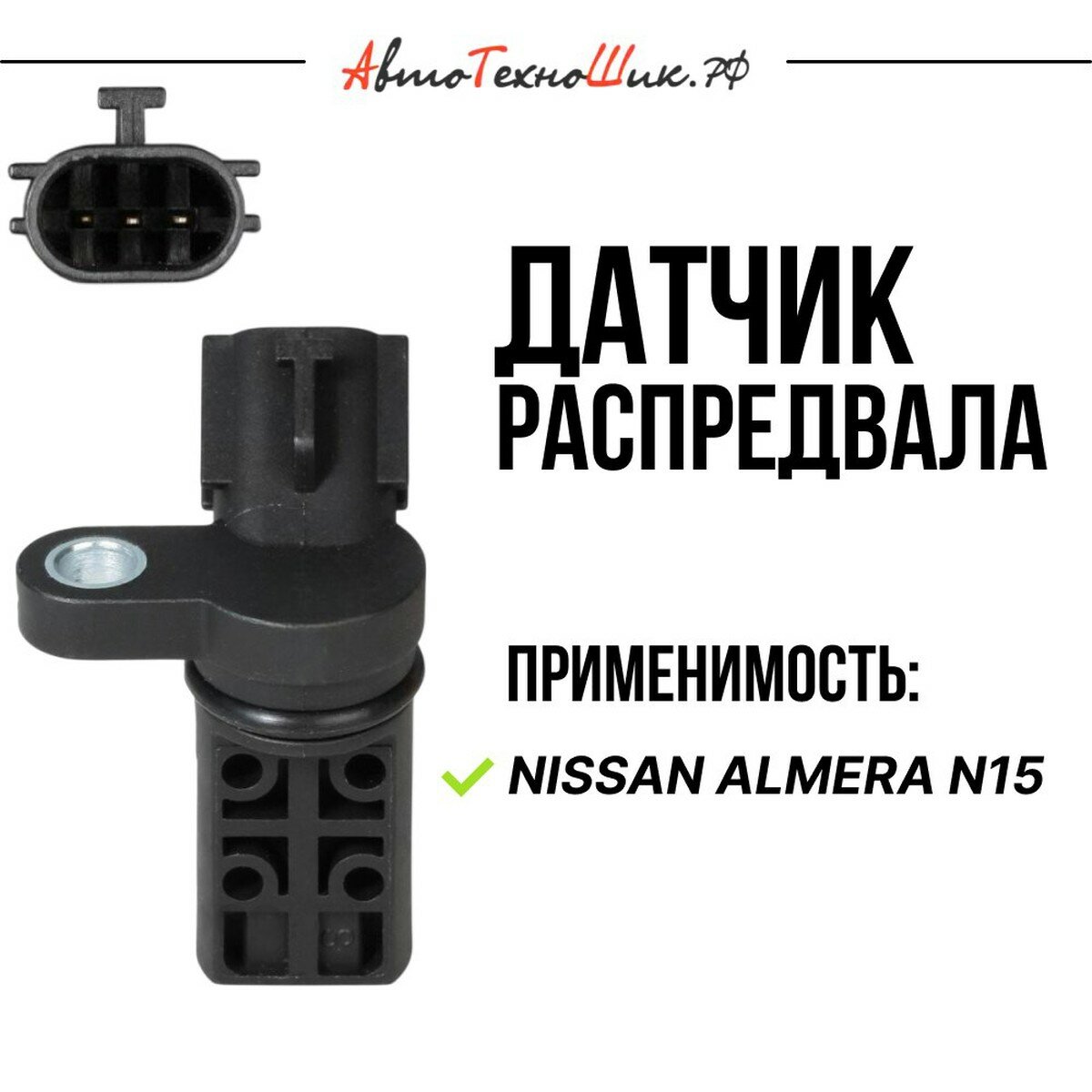 Датчик распредвала Nissan Almera N15 (СтартВольт)