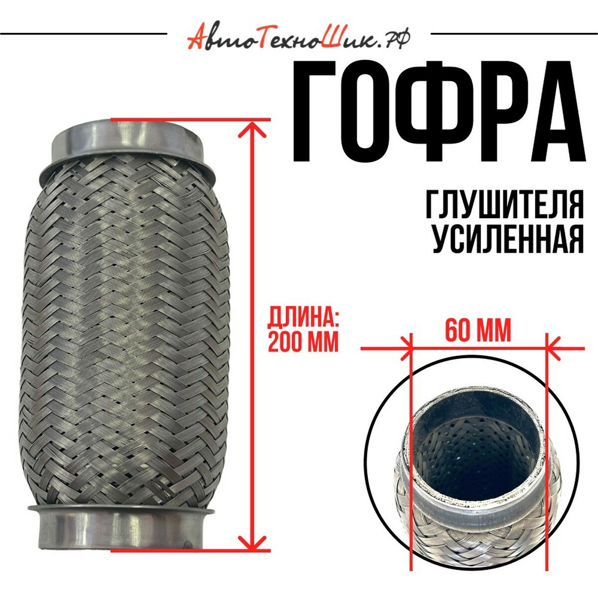 Гофра универсальная 60X200 усиленная