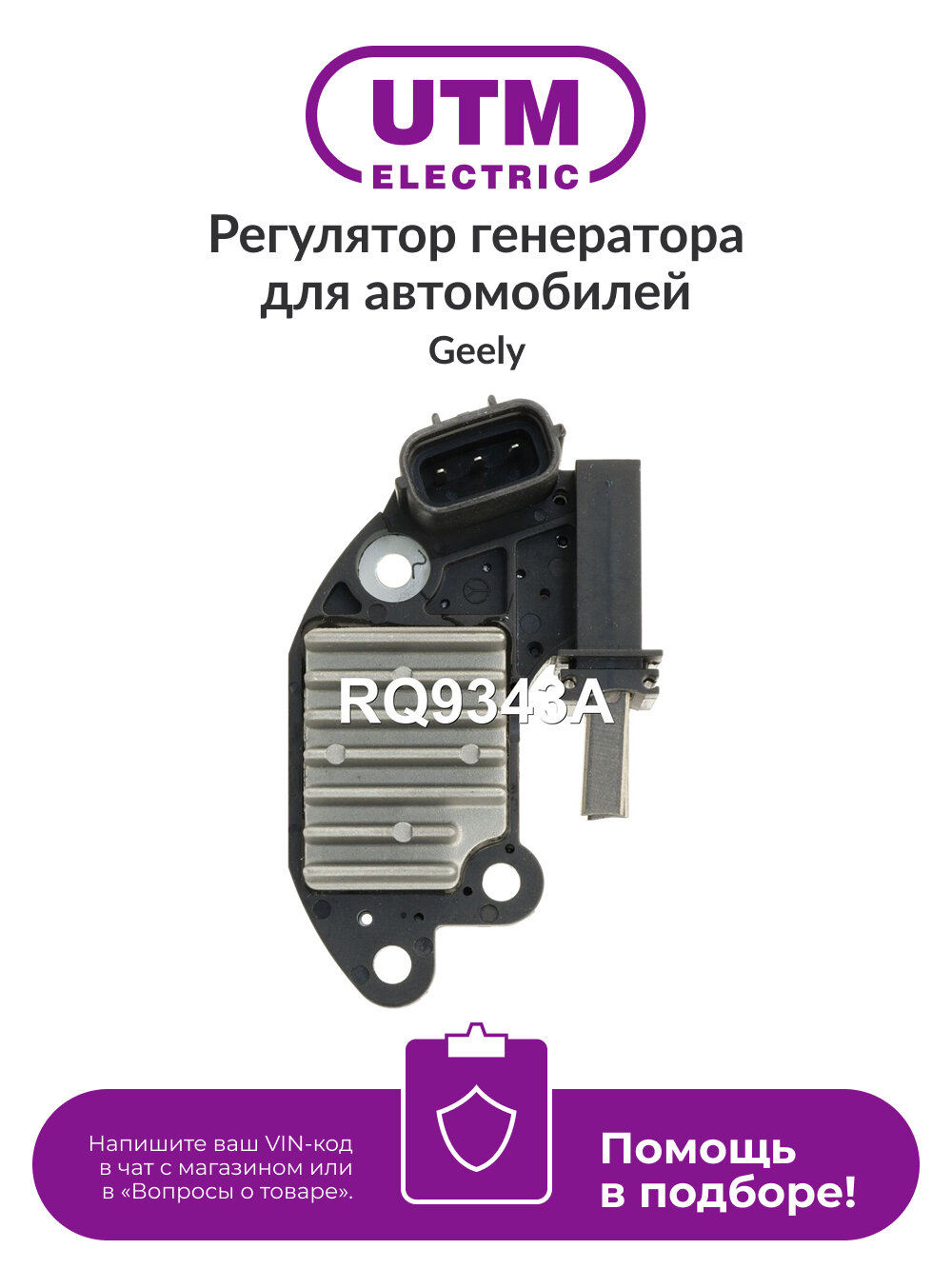 Регулятор генератора под мост без допдиодов UTM RQ9343A для Geely MK, Free Cruiser, Panda, Otaka