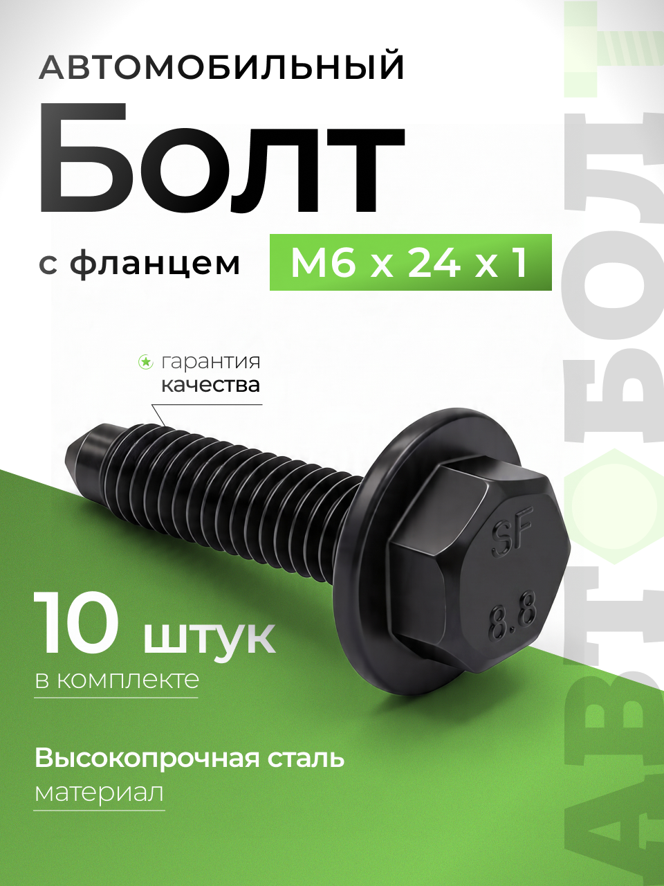 Болт автомобильный с фланцем М6 x 24 х 1 чёрный, 10 штук