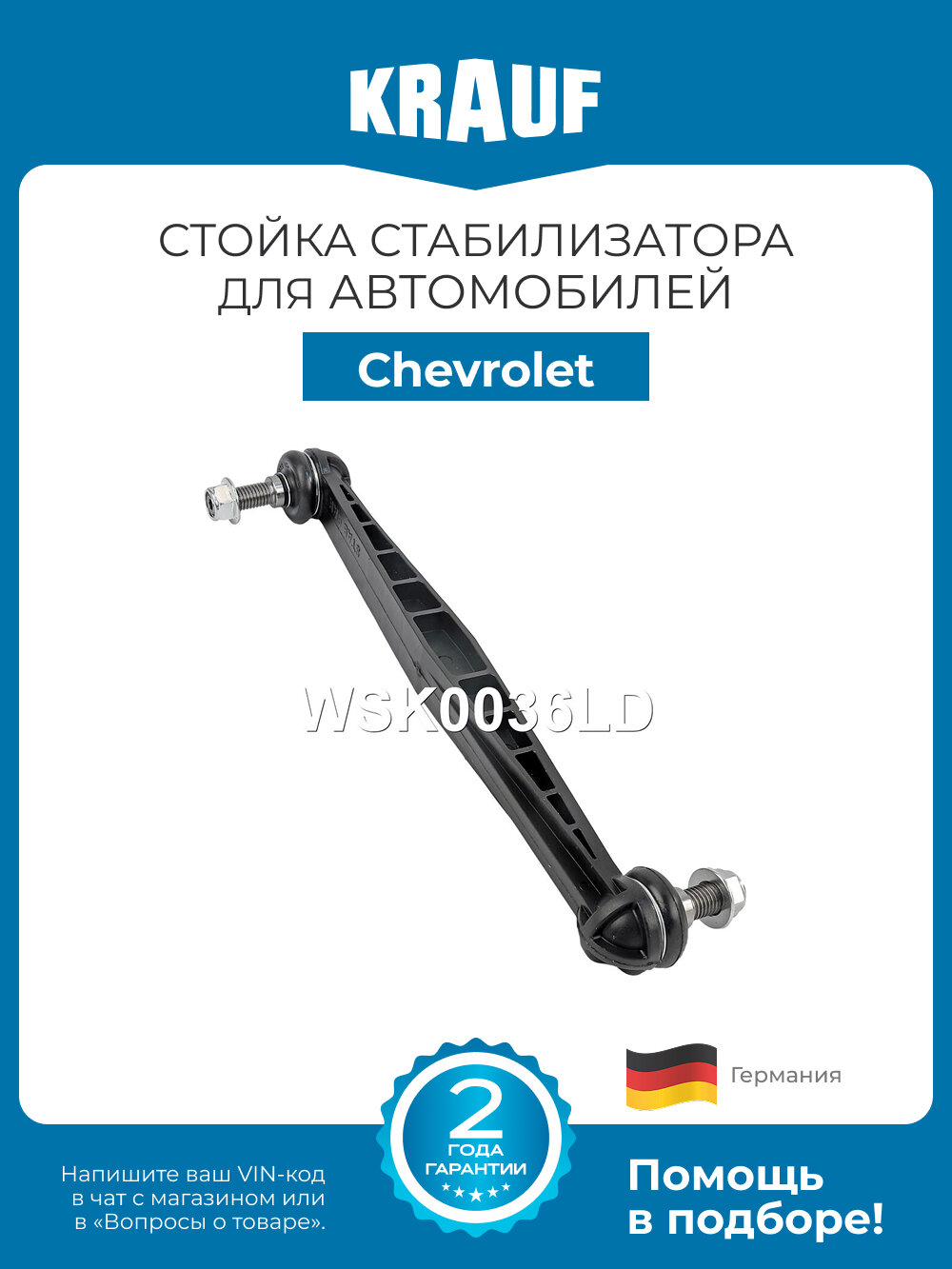Стойка стабилизатора KRAUF WSK0036LD для Chevrolet Aveo, Cobalt, Sonic
