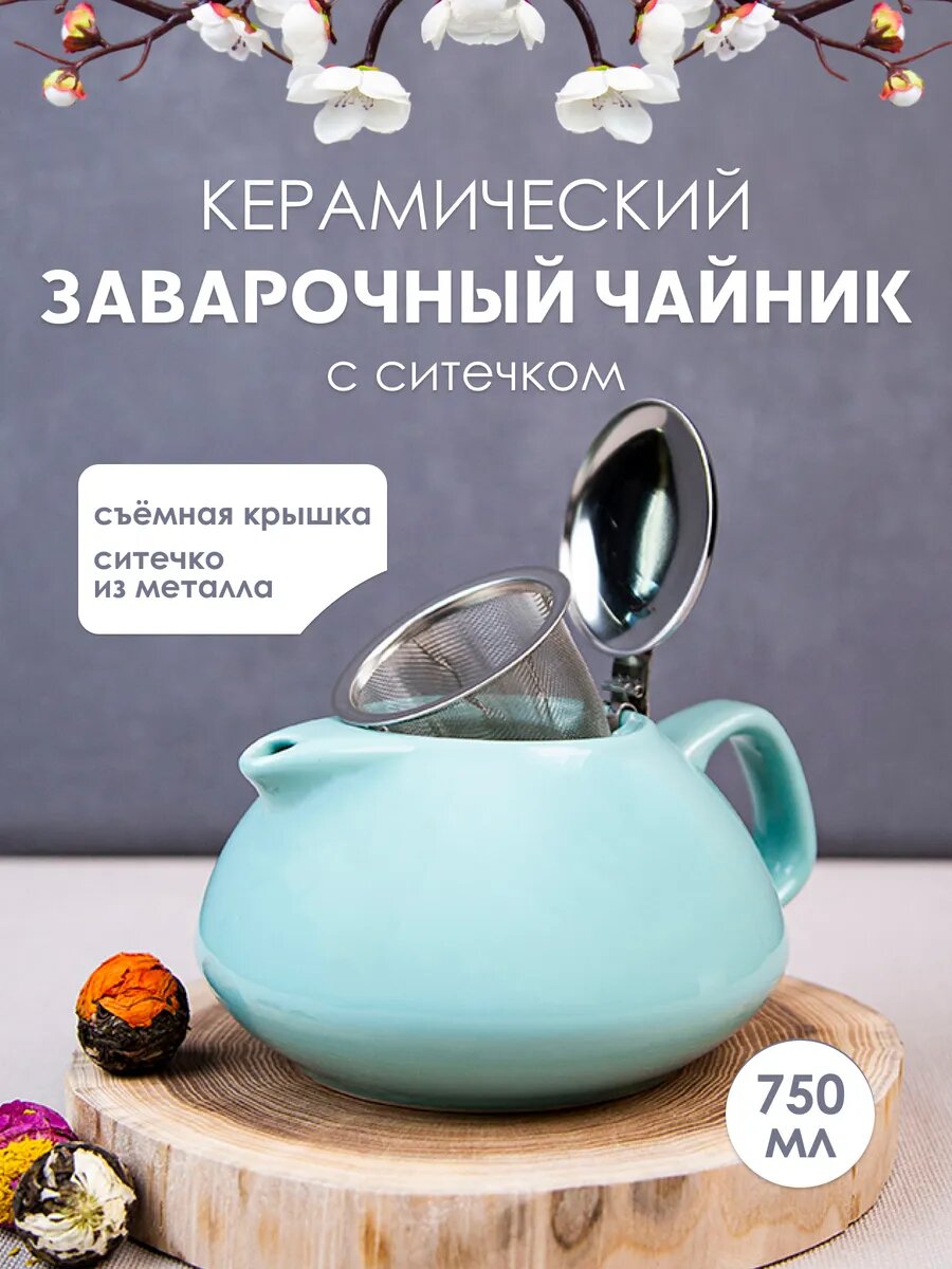 Чайник заварочный с фильтром заварник 750 мл.