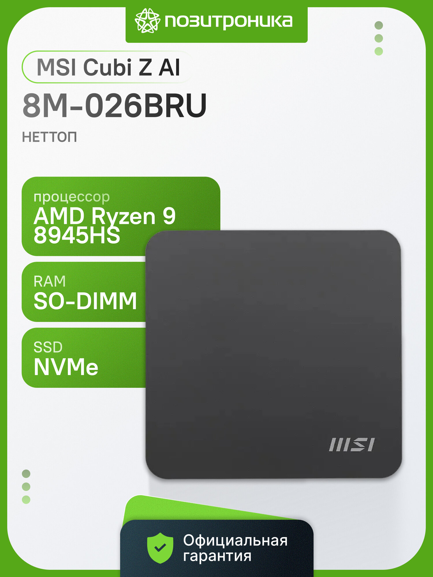 Неттоп MSI Cubi Z AI 8M-026BRU, AMD Ryzen 9, 8 ядер, 5,2 ГГц