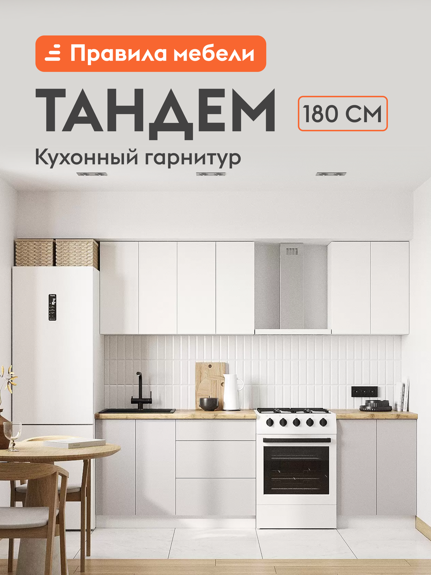 Кухонный гарнитур Тандем 1.8 м, мебель для дома и кухни, Белый / Бланж / Нео