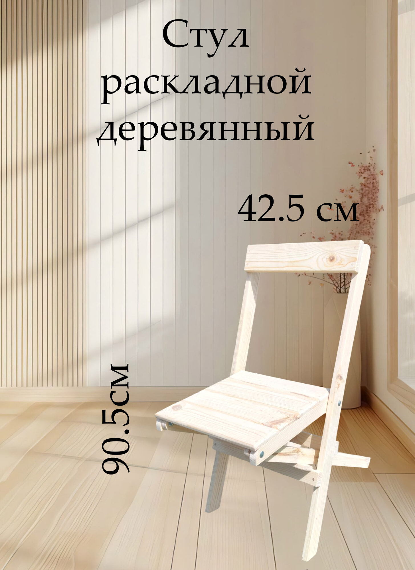 Стул деревянный раскладной