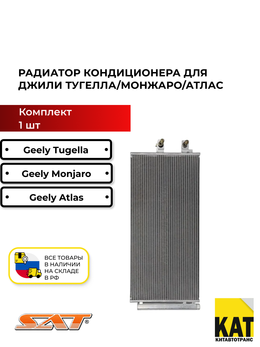 Радиатор кондиционера Джили Тугелла 19- Монжаро 21- Атлас 23- (Geely Tugella/Monjaro/Atlas) SAT