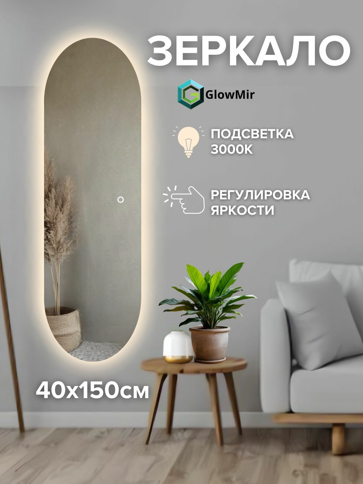 Зеркало настенное капсула с подсветкой и сенсорным управлением 40х150 см