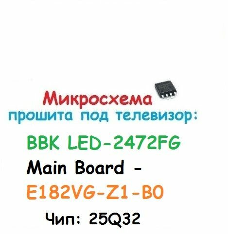 Микросхема 25q32 прошитая для тв BBK LED-2472FG (Main Board - E182VG-Z1-B0)