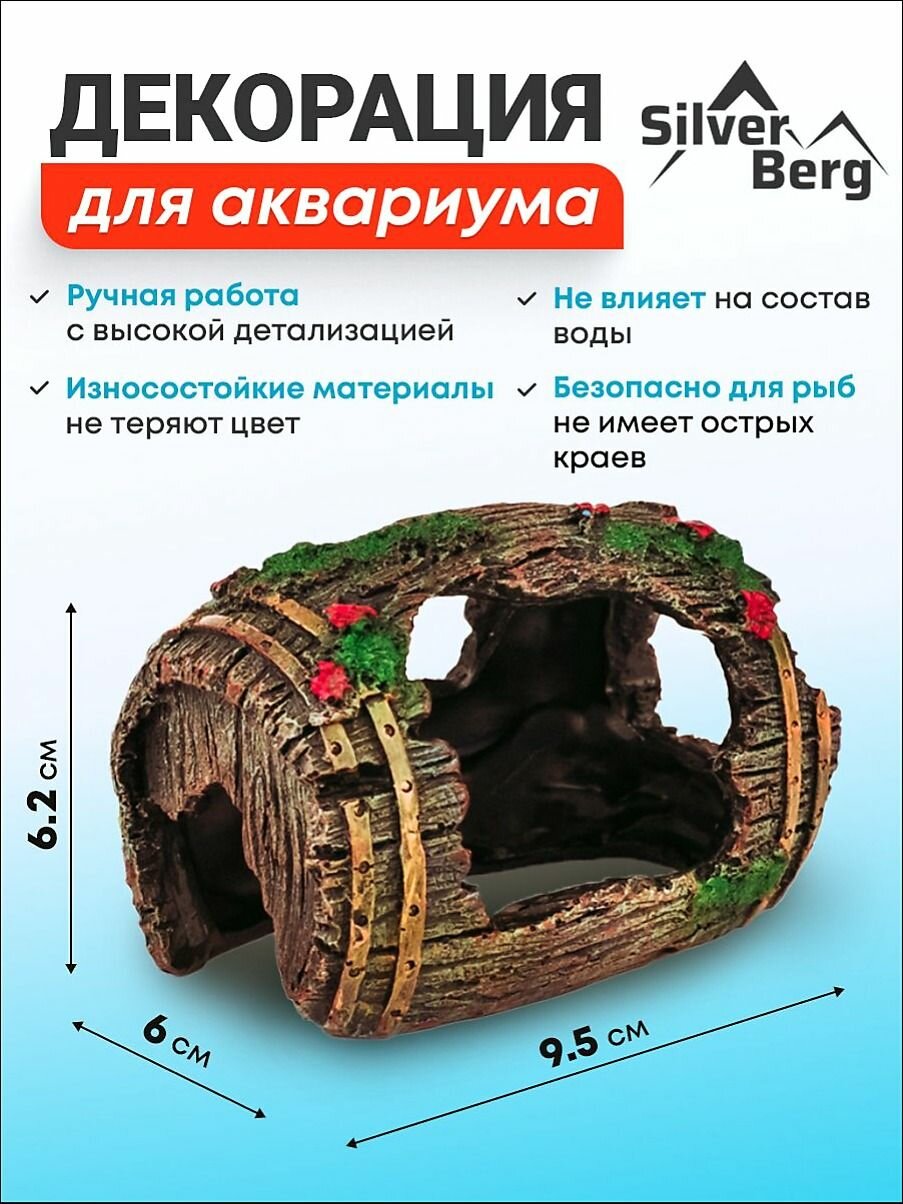 Декор для аквариума, декорация для аквариума Silver Berg Бочка 10*6.7*6.7cм, №746