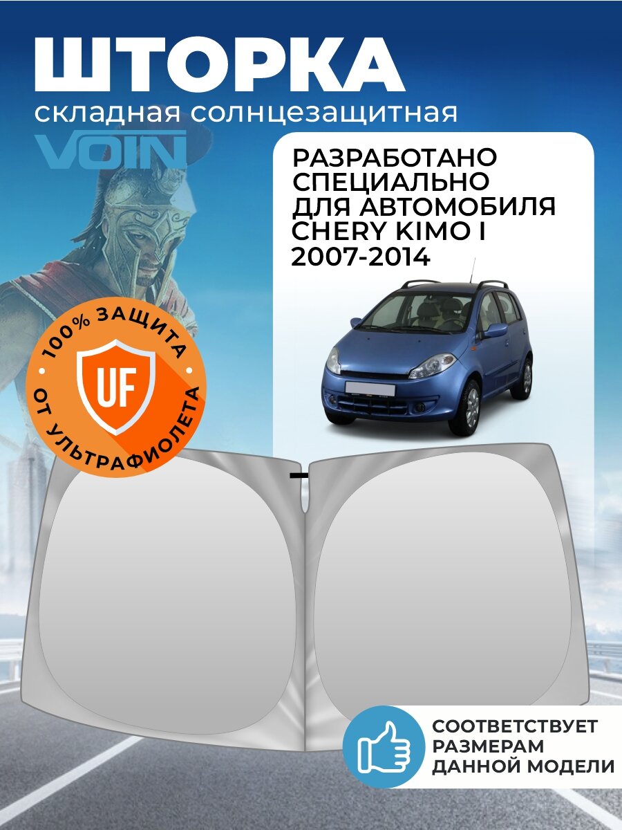 Шторка автомобильная солнцезащитная на лобовое стекло VOIN Chery Kimo 1 поколение (2007-2014 г. в.) / шторка в машину на лобовое стекло Чери Кимо