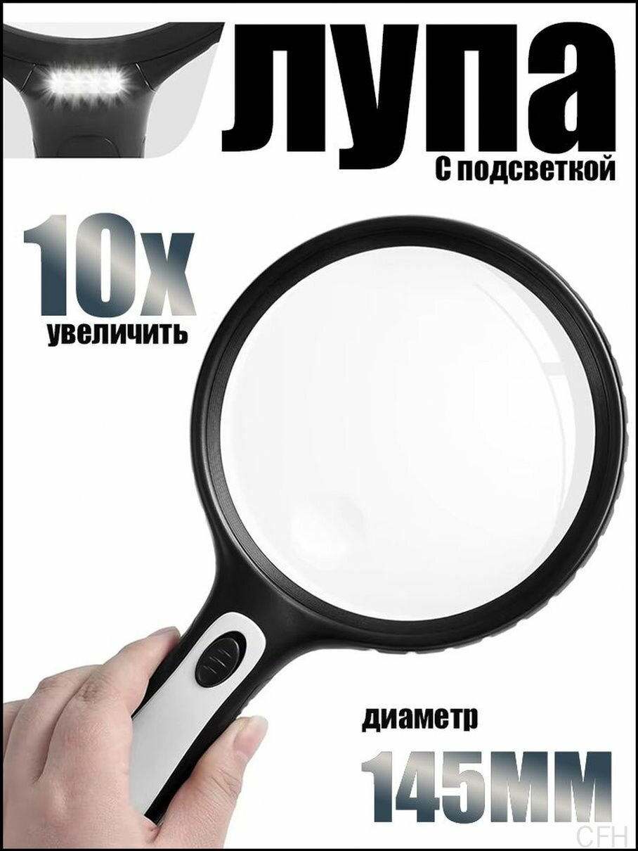 Лупа 10-кратная, диаметр: 145 мм