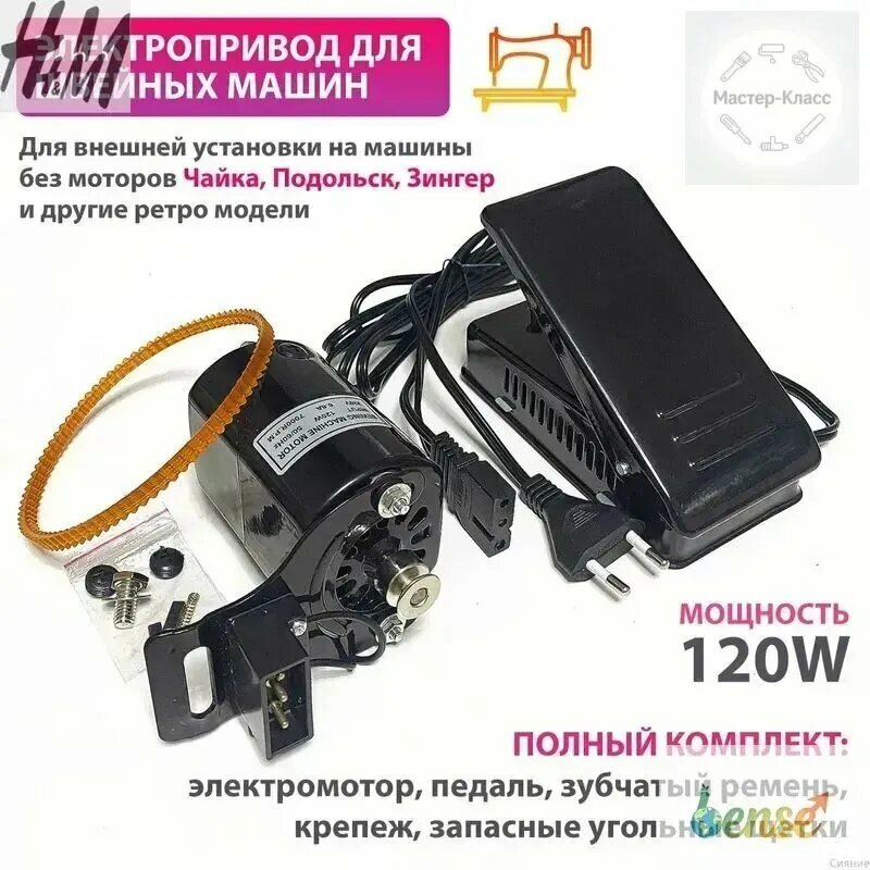 Электропривод с педалью 120W для швейных машин Подольск, Чайка, Зингер