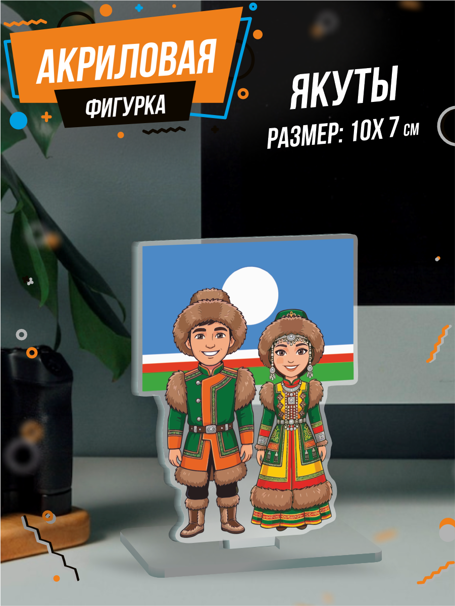 Акриловая фигурка Народы россии Якуты