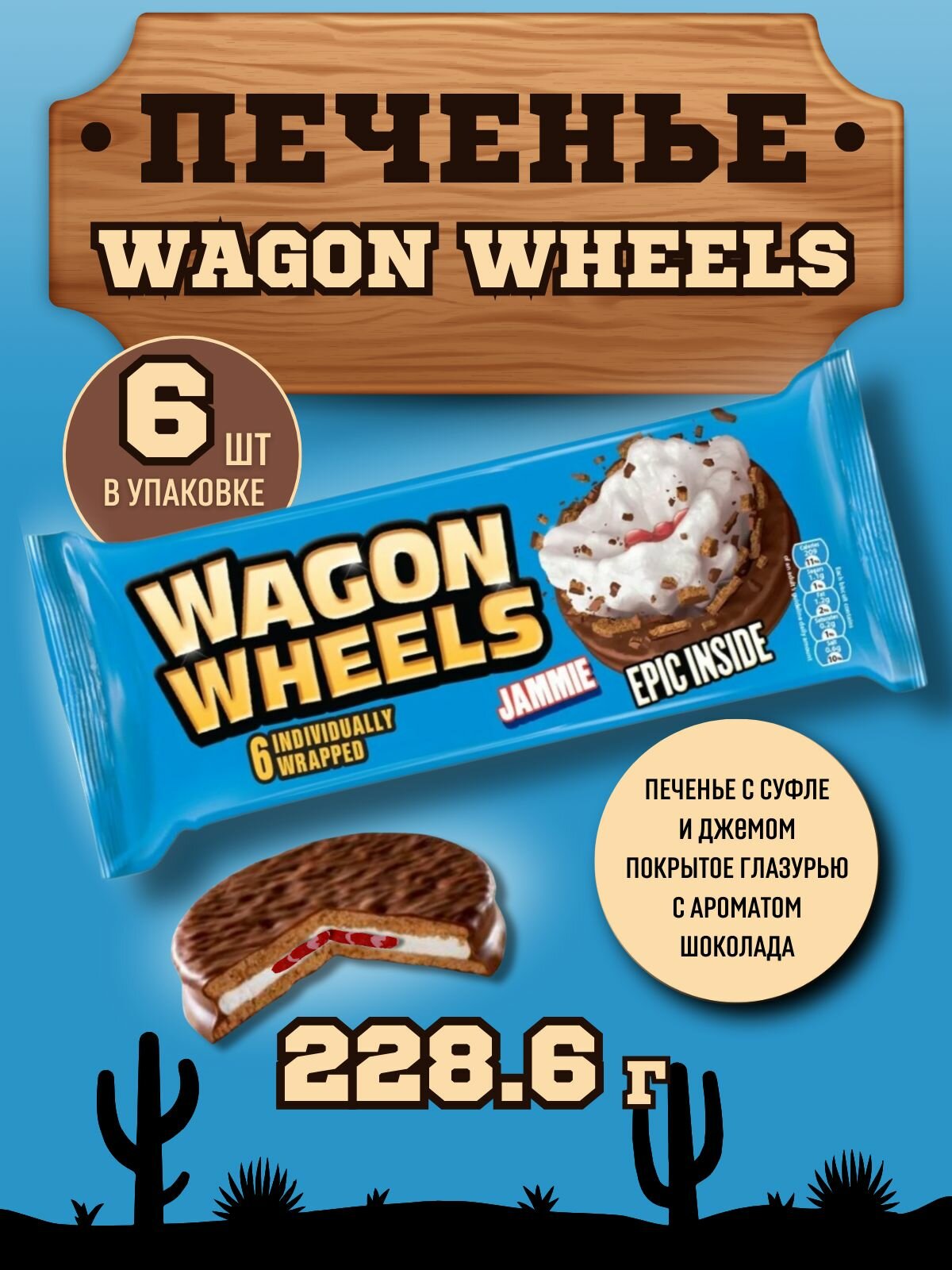 Wagon Wheels печенье суфле
