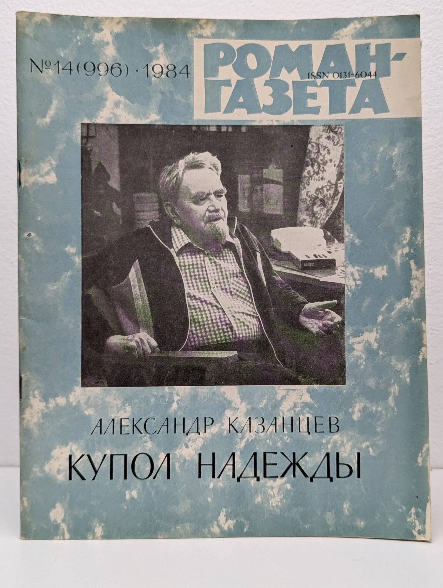 Роман-газета. Выпуск № 14/1984 Сборник 1984