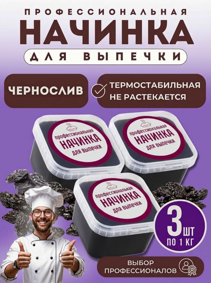 Начинка термостабильная Чернослив 3 шт по 1кг