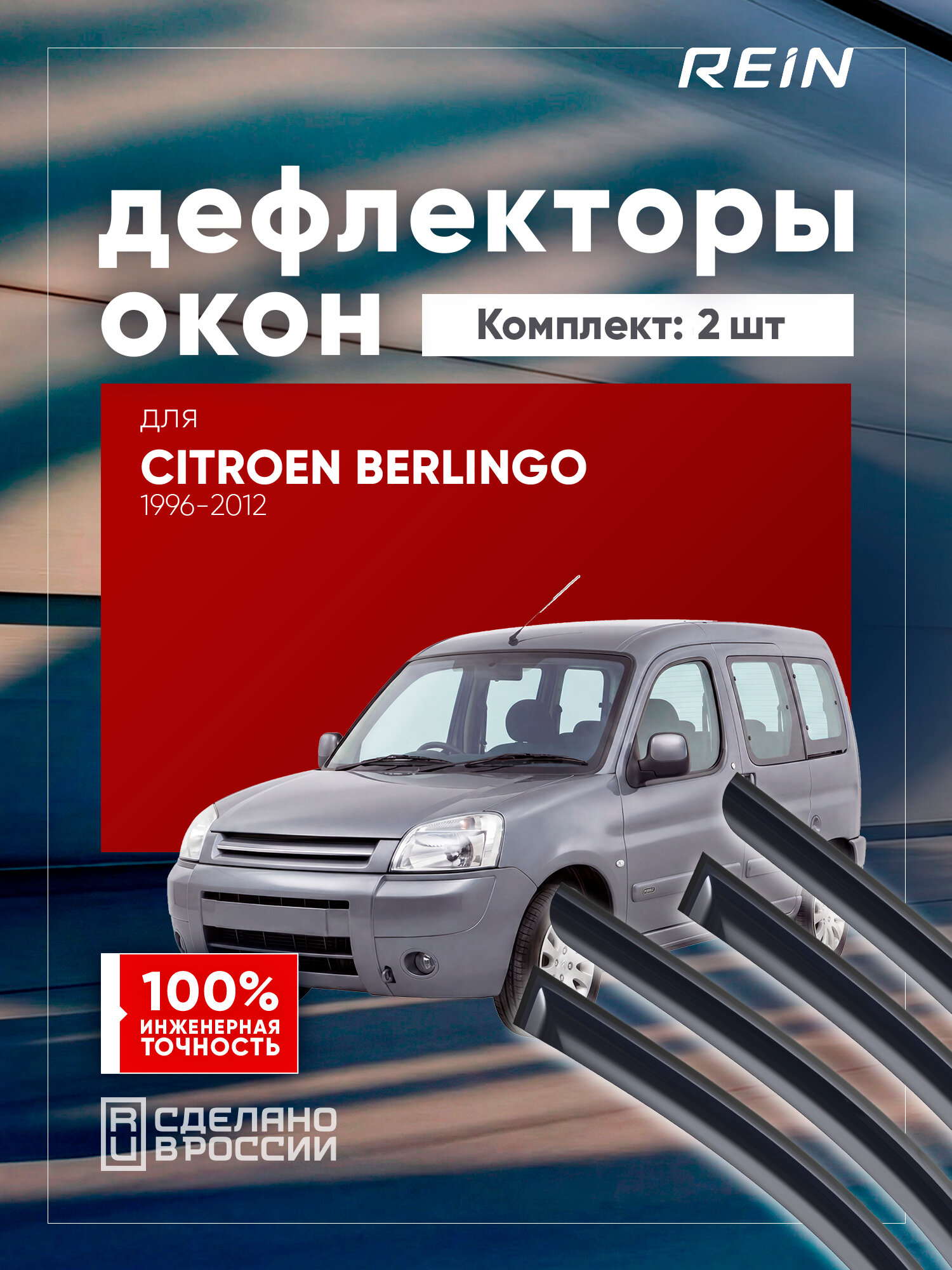 Дефлекторы окон для CITROEN Berlingo 1996-2012 минивэн REIN 2 шт. / Ситроен Берлинго