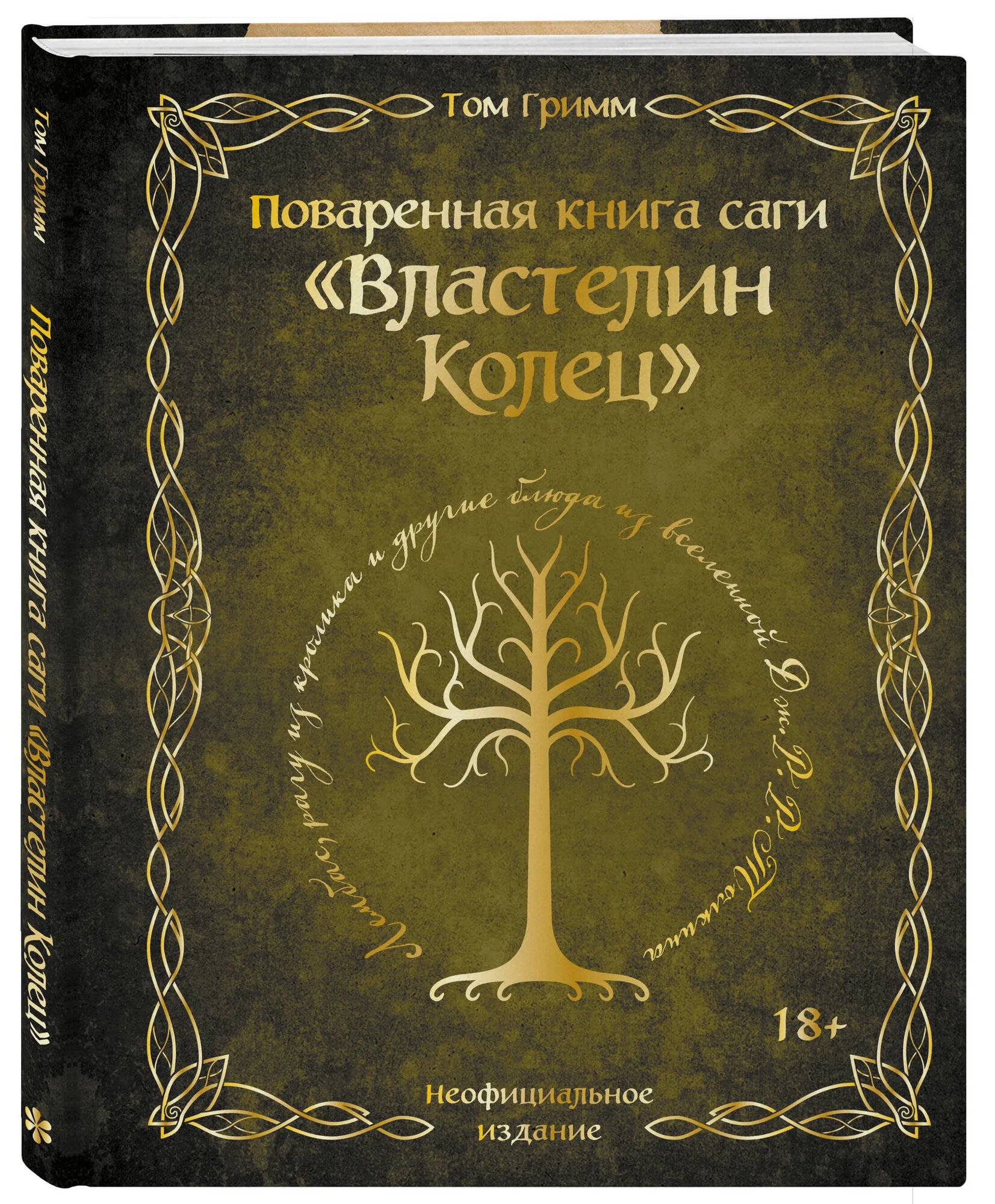 Гримм Том / Поваренная книга саги "Властелин колец". Лембас, рагу из кролика и другие блюда (твёрдый переплет)