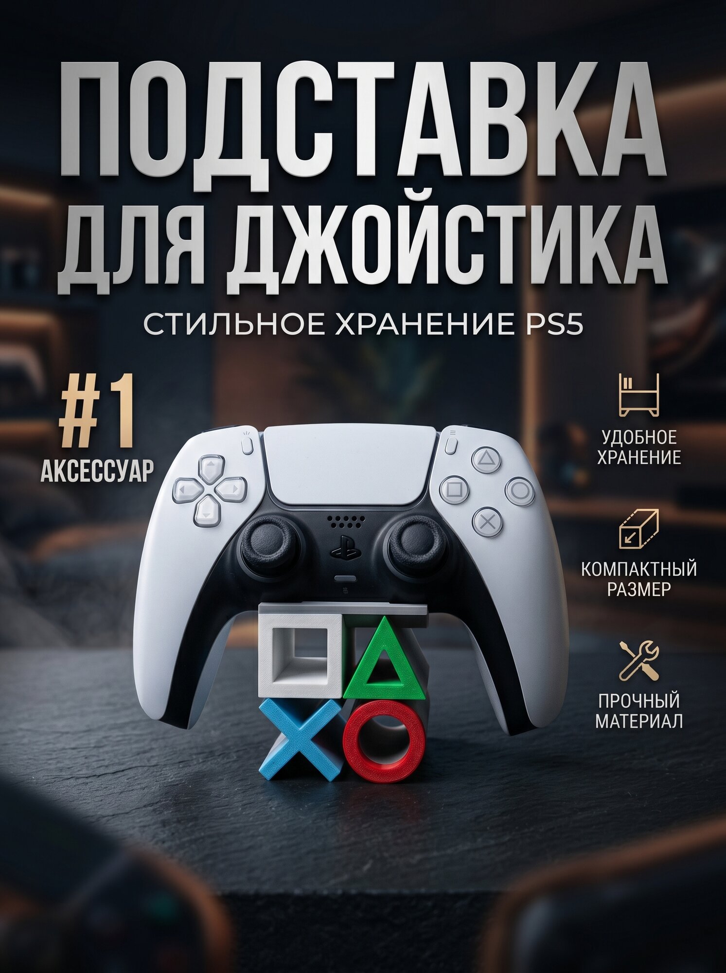 Подставка для джойстика PlayStation 5