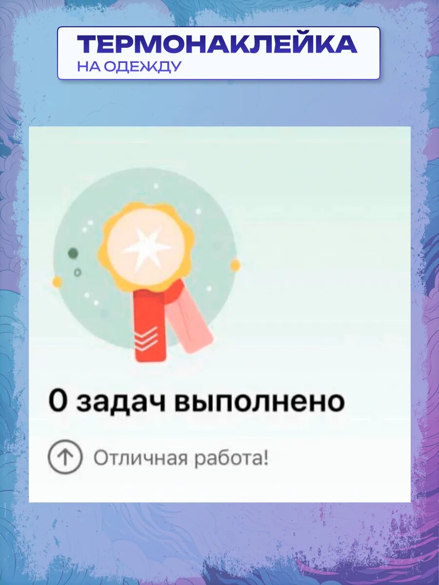 Термонаклейка 0 задач выполнено