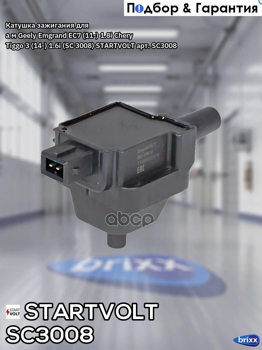 SC3008 STARTVOLT Катушка зажигания STARTVOLT арт. SC3008