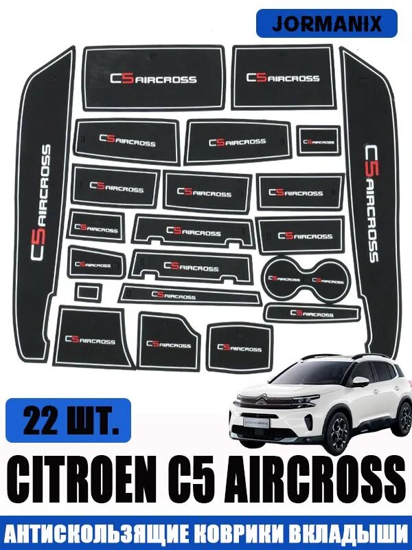 Citroen C5 Aircross Антискользящие коврики вкладыши в ниши автомобиля, Citroen C5 Aircross Аксессуары, высокое качество