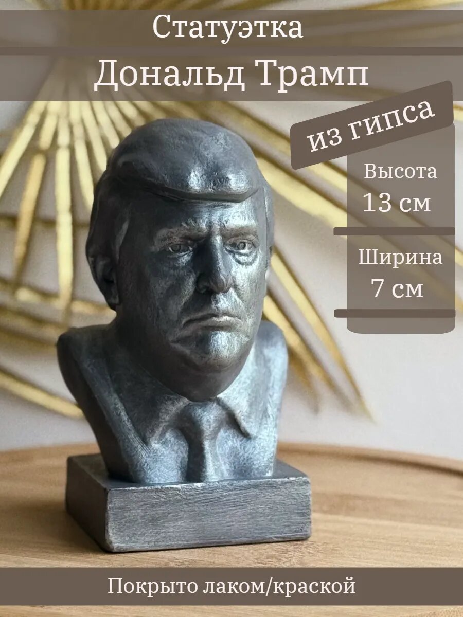Статуэтка Бюст Трампа, 13 см, из гипса, ручная работа, в цвете