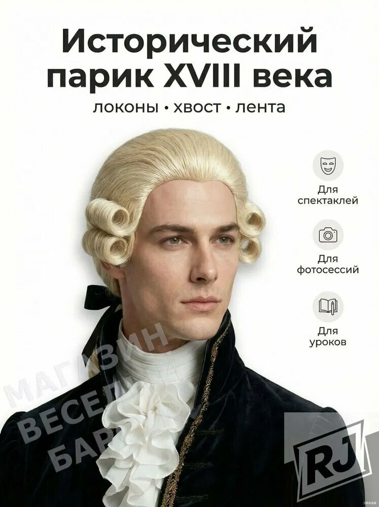 Исторический мужской парик