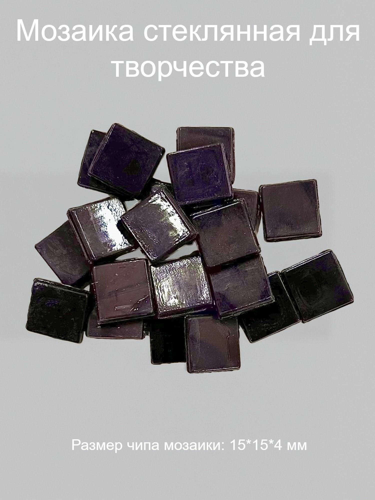 Мозаика стеклянная цветная для творчества в упаковке, 15*15*4 мм.